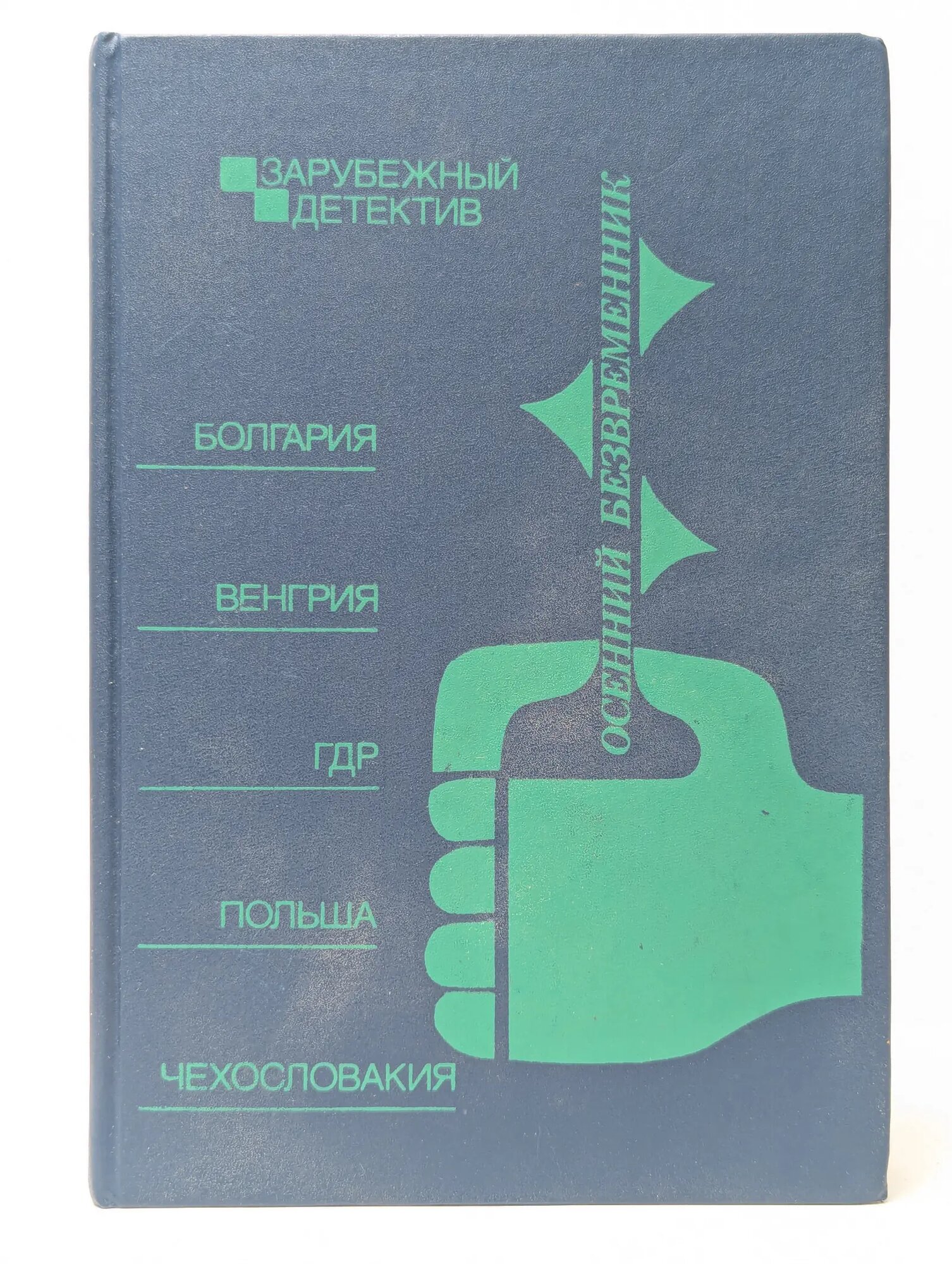 Осенний безвременник Сборник 1990