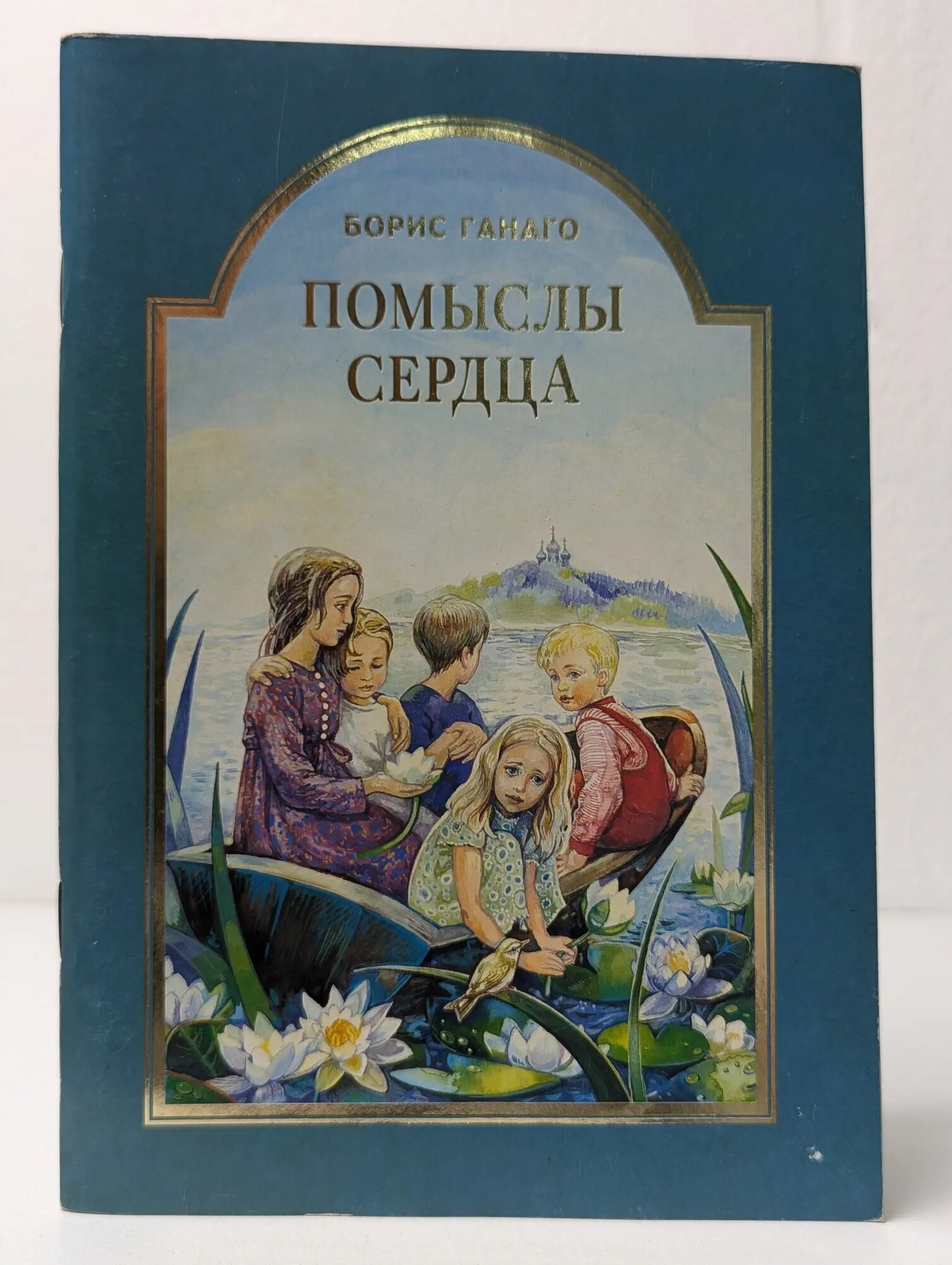 Помыслы сердца Ганаго Борис Александрович 2003