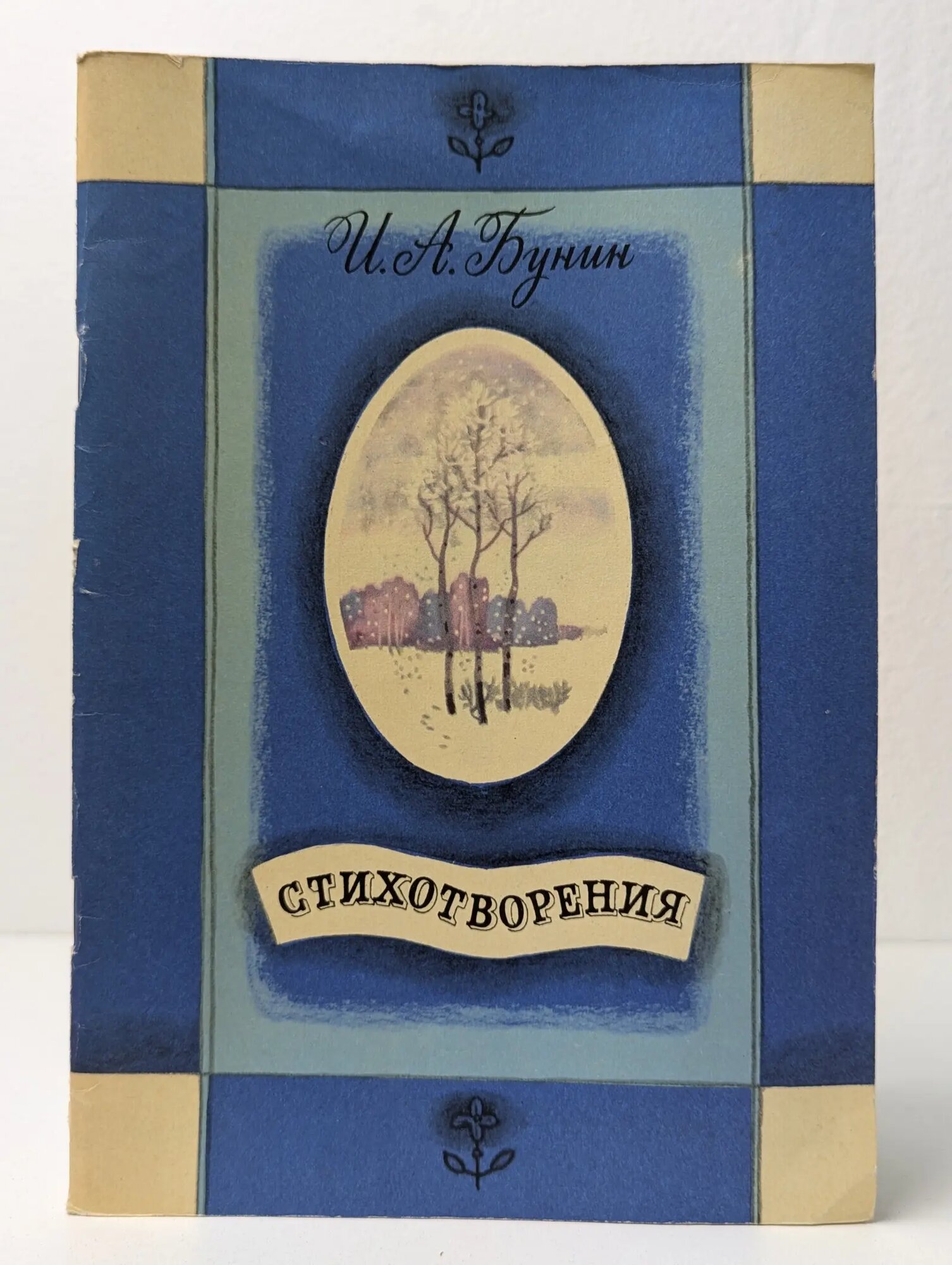 И. А. Бунин. Стихотворения Бунин Иван Алексеевич 1988