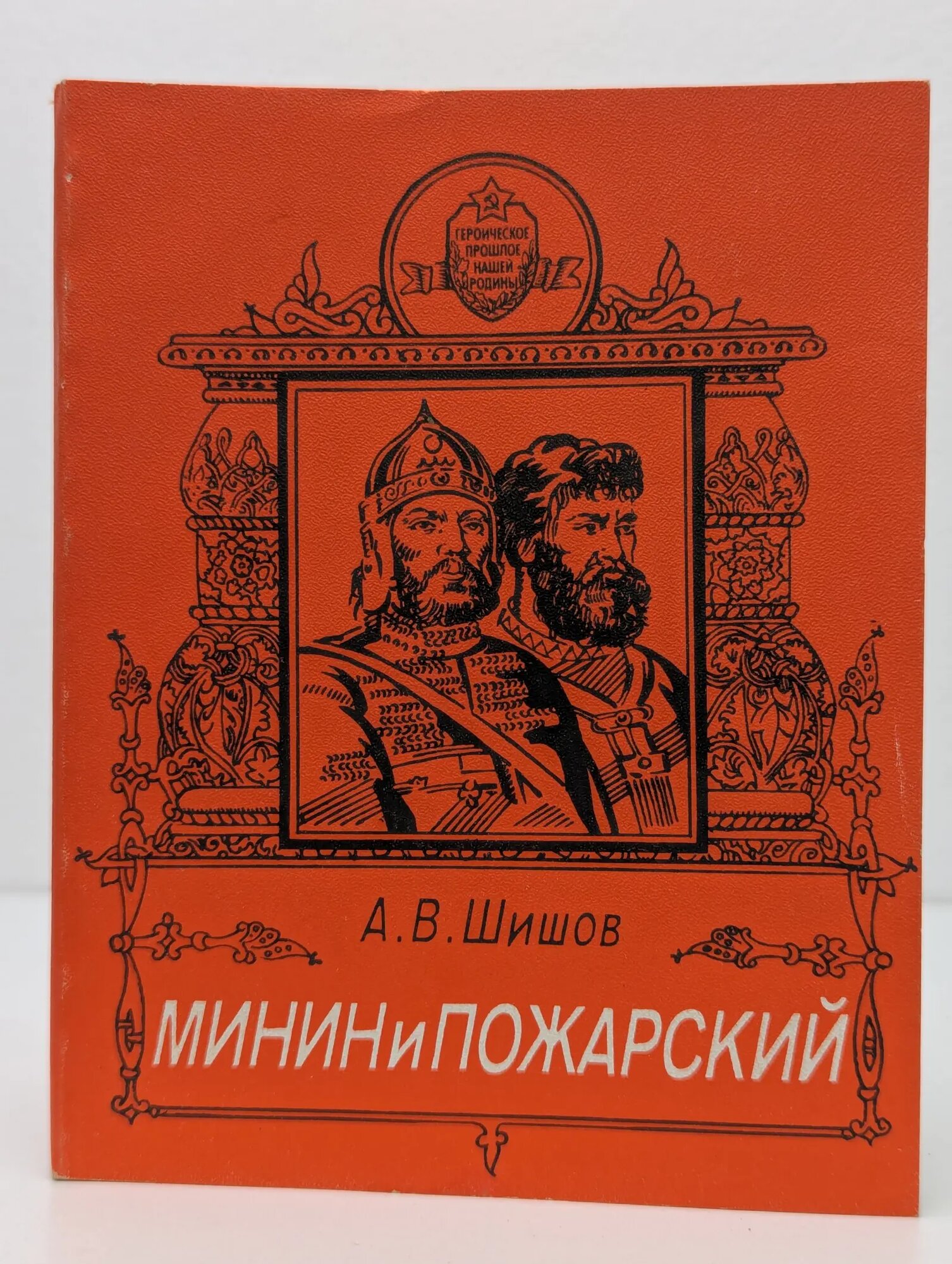 Минин и Пожарский Шишов Алексей Васильевич 1990