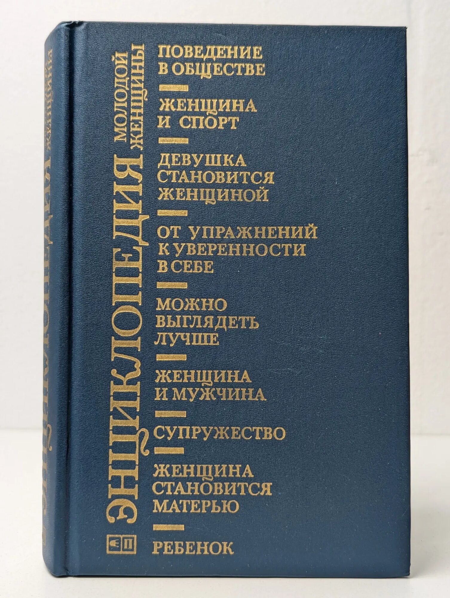 Энциклопедия молодой женщины Белова Н. И. (пер.) 1989