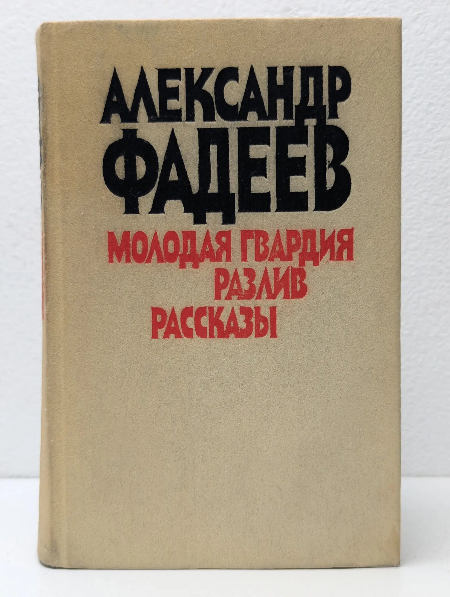Молодая гвардия. Разлив. Рассказы Фадеев Александр Александрович 1986