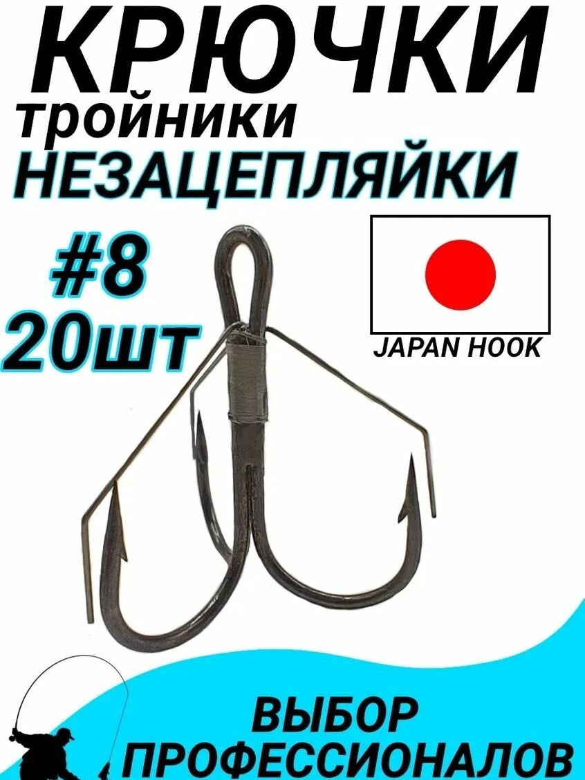 Крючок тройник Незацепляйка, #8, 20шт, крючок тройной для рыбалки, Япония.