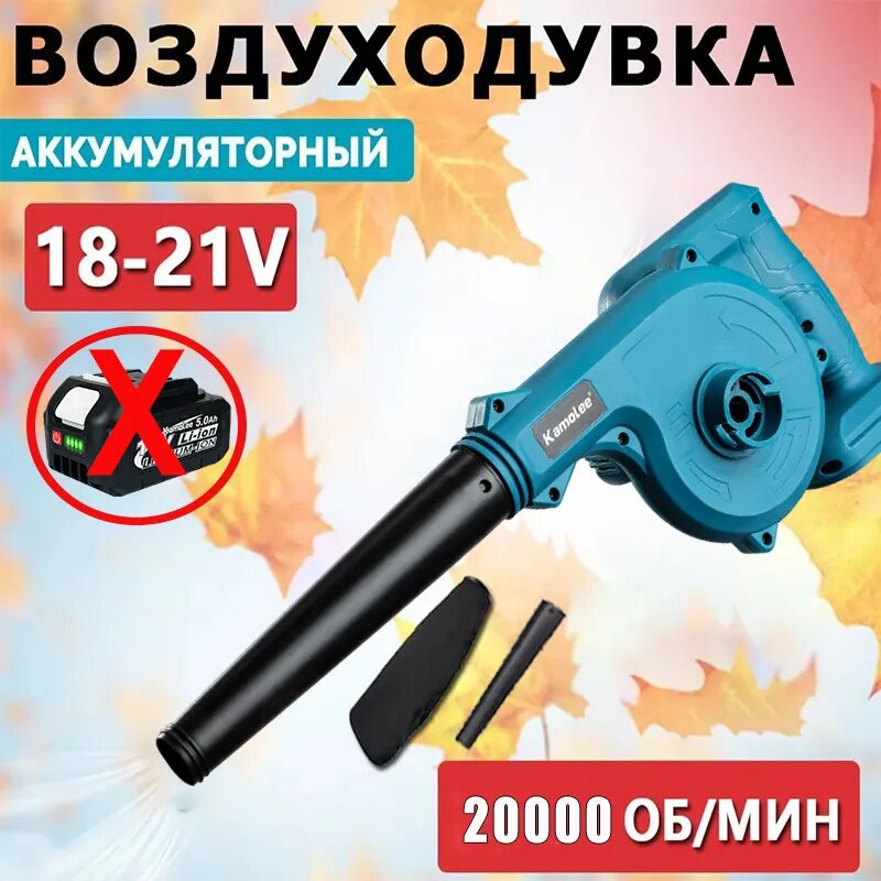 Kamolee Воздуходувка, аккумуляторная, 2200 Вт, 20000 об/мин, синий