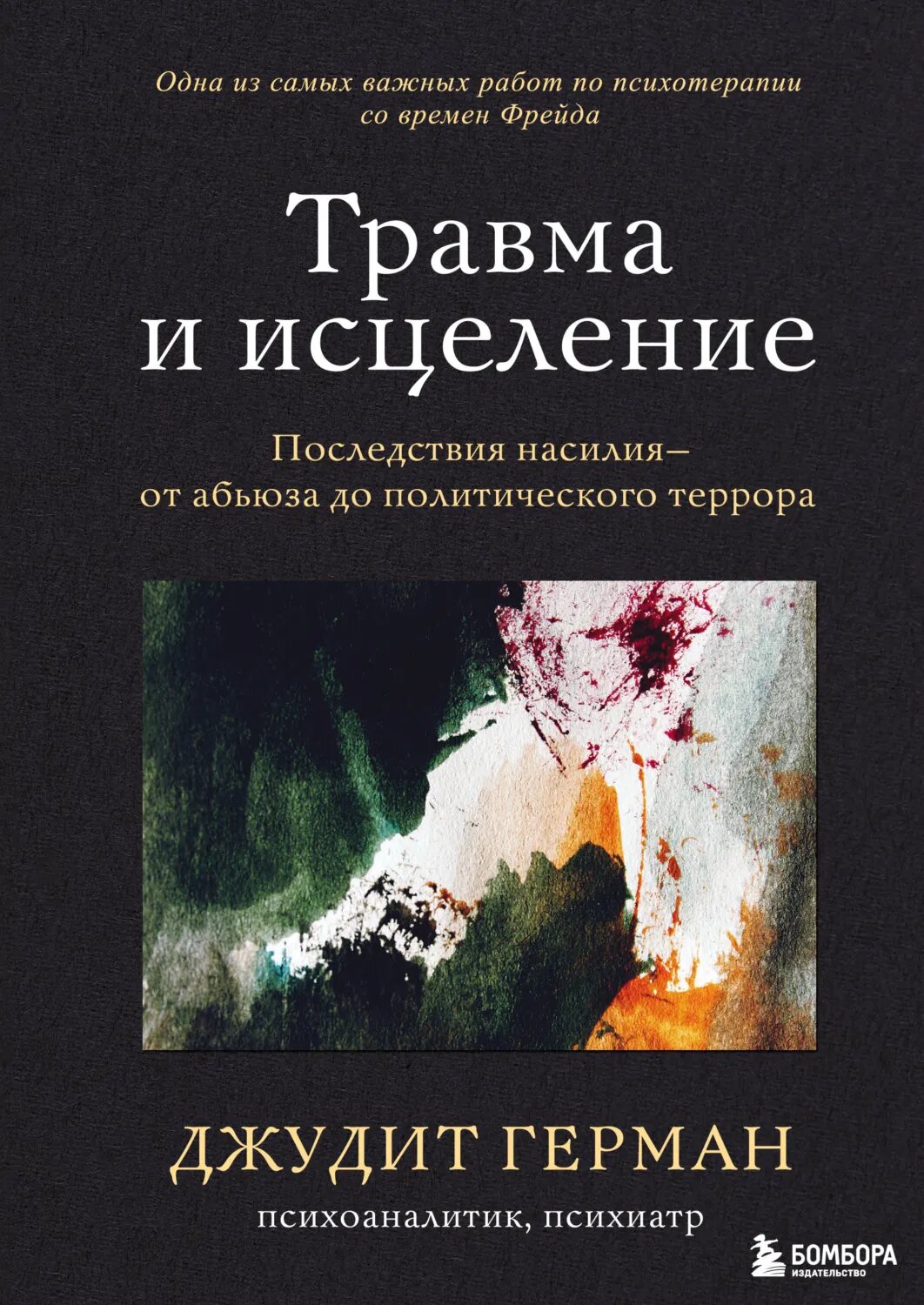 Травма и исцеление. Последствия насилия – от абьюза до политического террора [Цифровая книга]