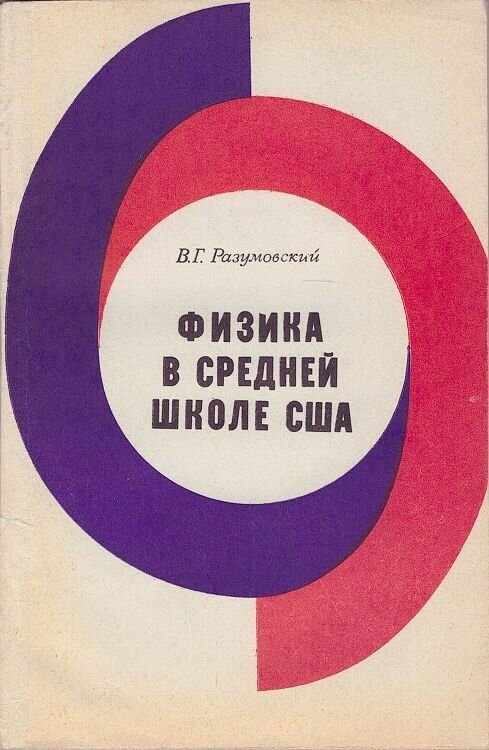 Физика в средней школе США. Основные направления в изменении содержания и методов обучения