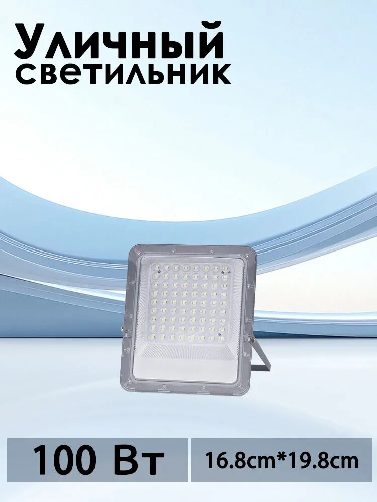 Прожектор 100 Вт