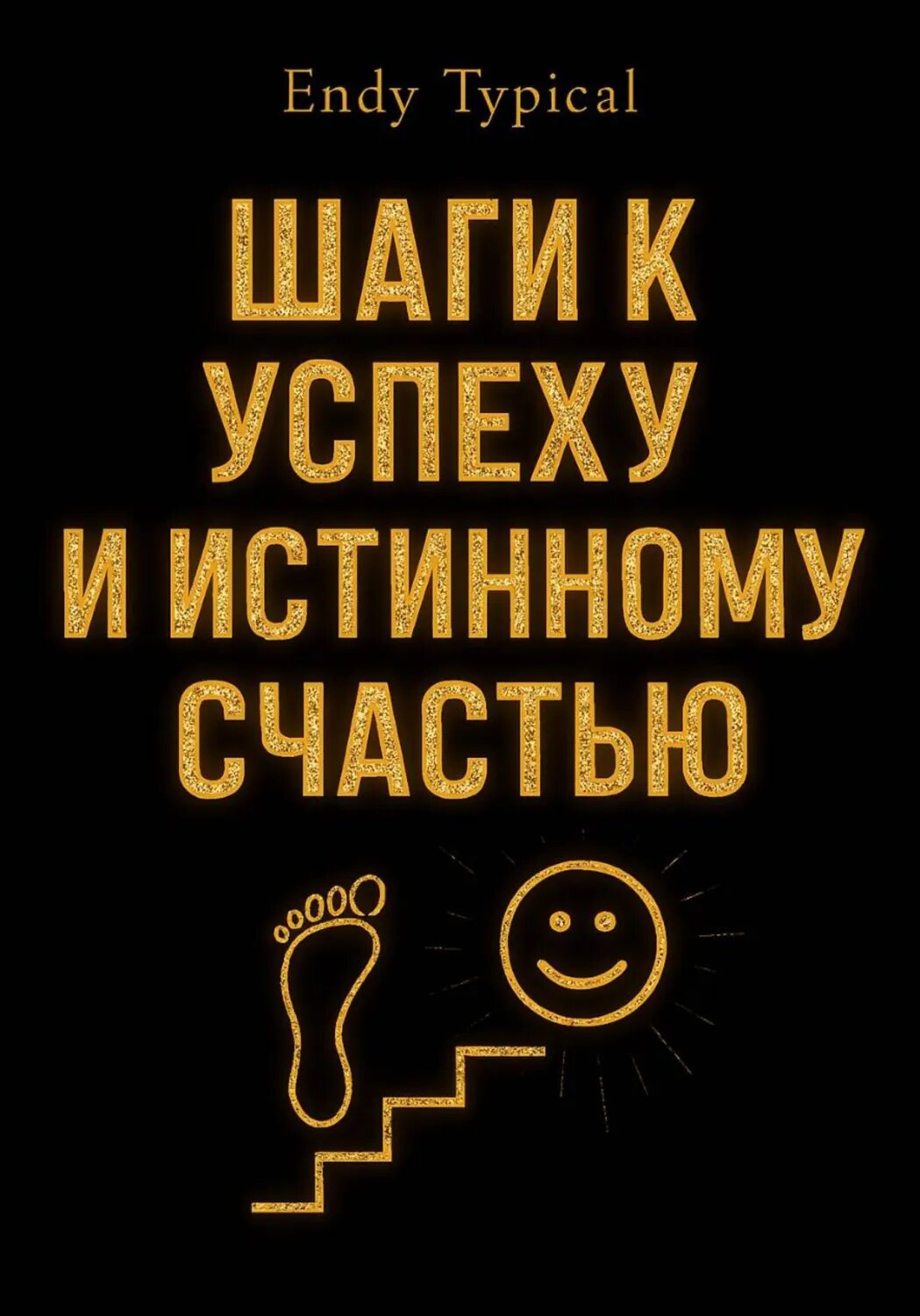 Шаги к Успеху и Истинному Счастью [Цифровая книга]