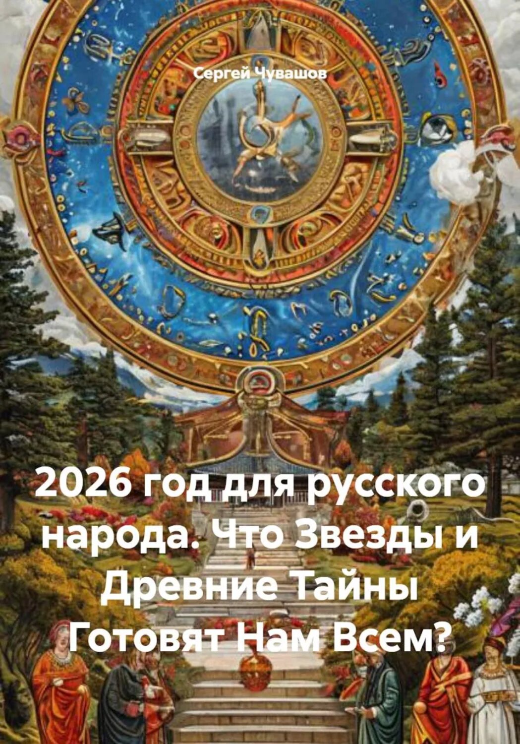 2026 год для русского народа. Что Звезды и Древние Тайны Готовят Нам Всем? [Цифровая книга]
