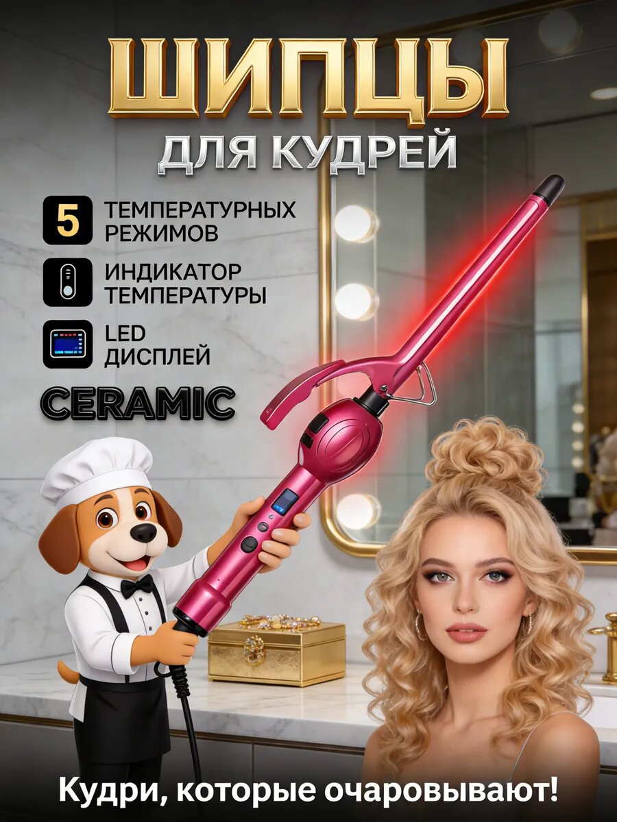 Плойка для афрокудрей для укладки волос