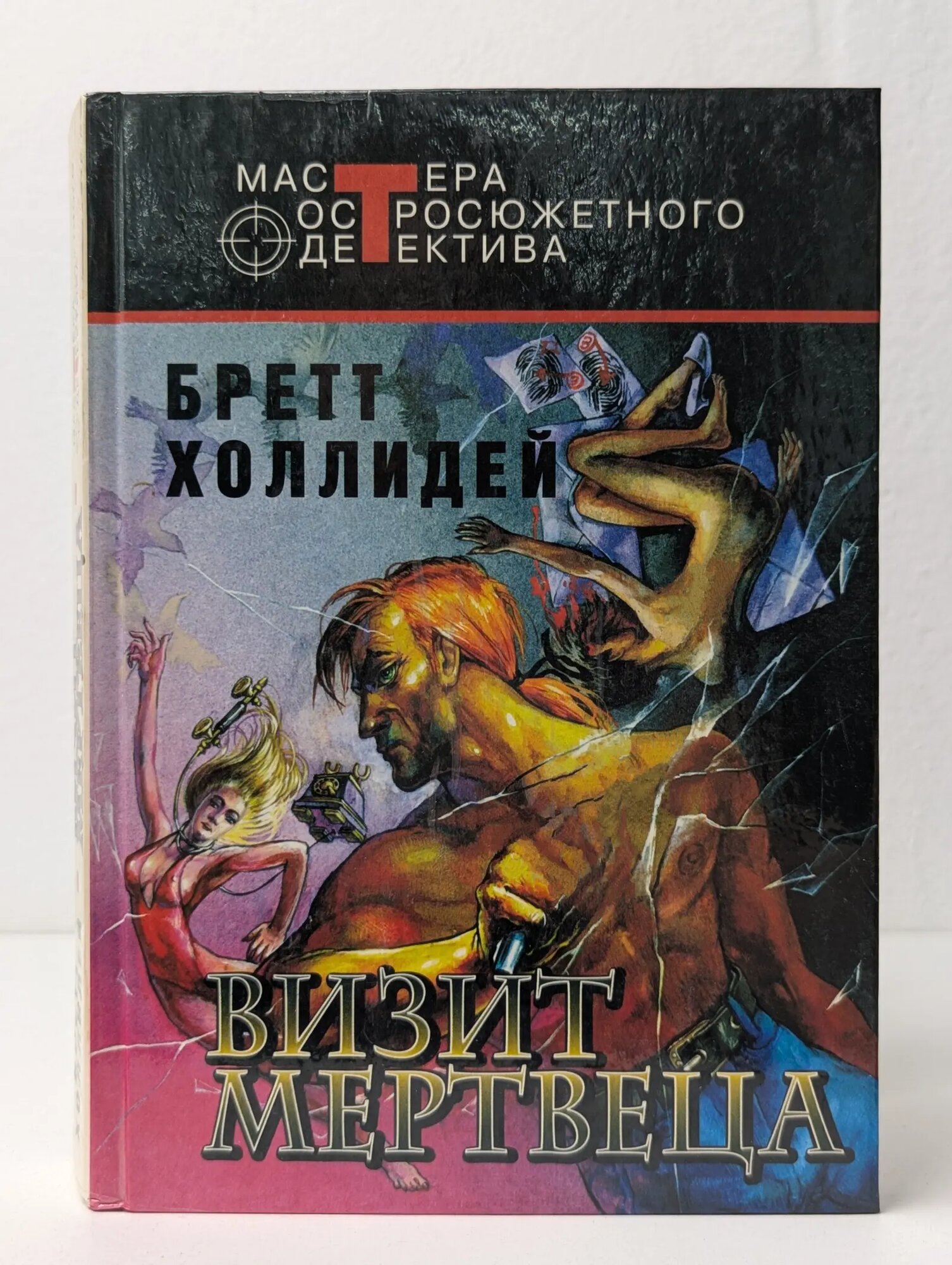 Визит мертвеца Холлидей Бретт 1995