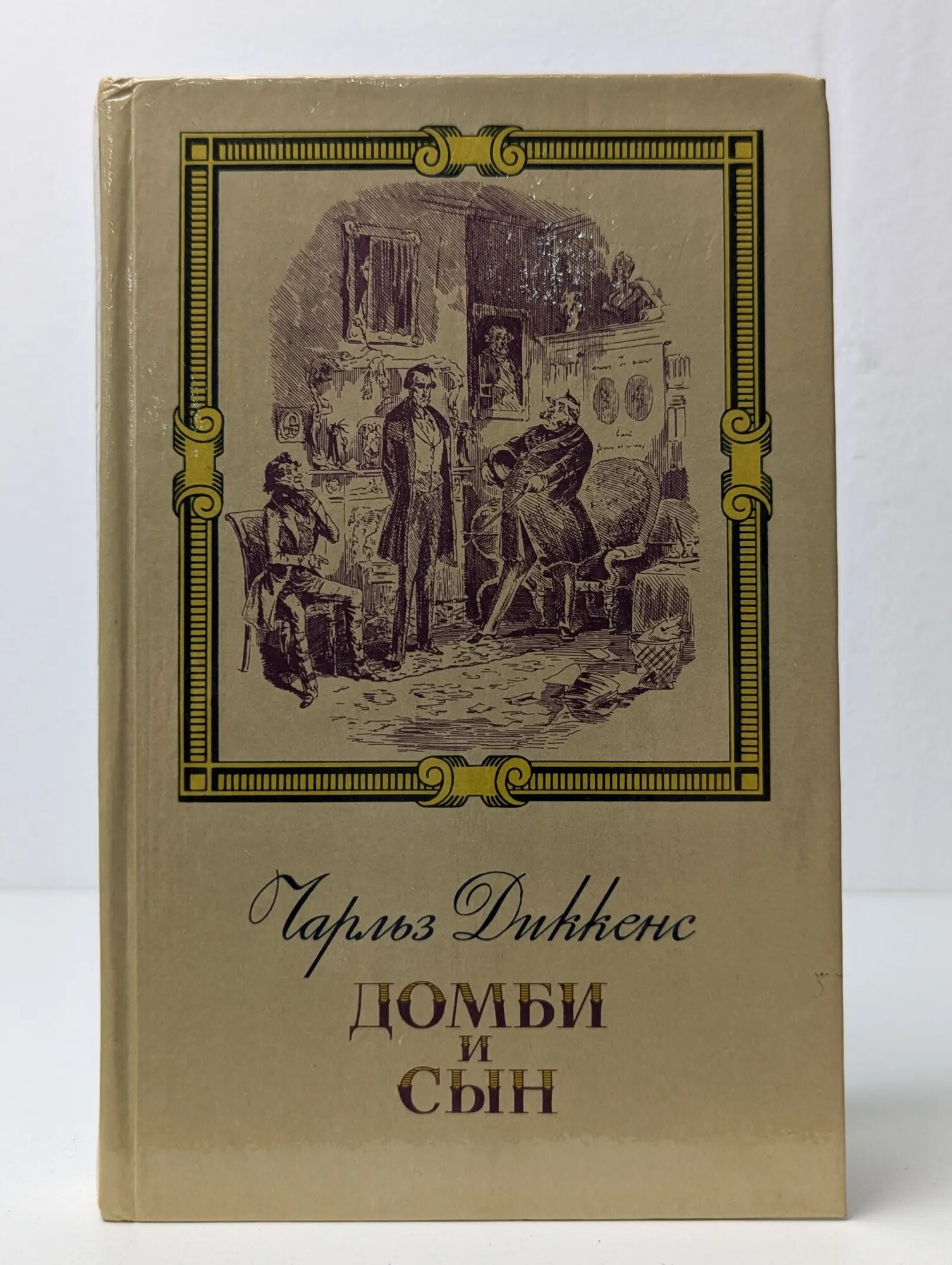 Торговый дом Домби и сын. Роман в 2 томах. Том 2 Диккенс Чарльз Джон Хаффем 1988