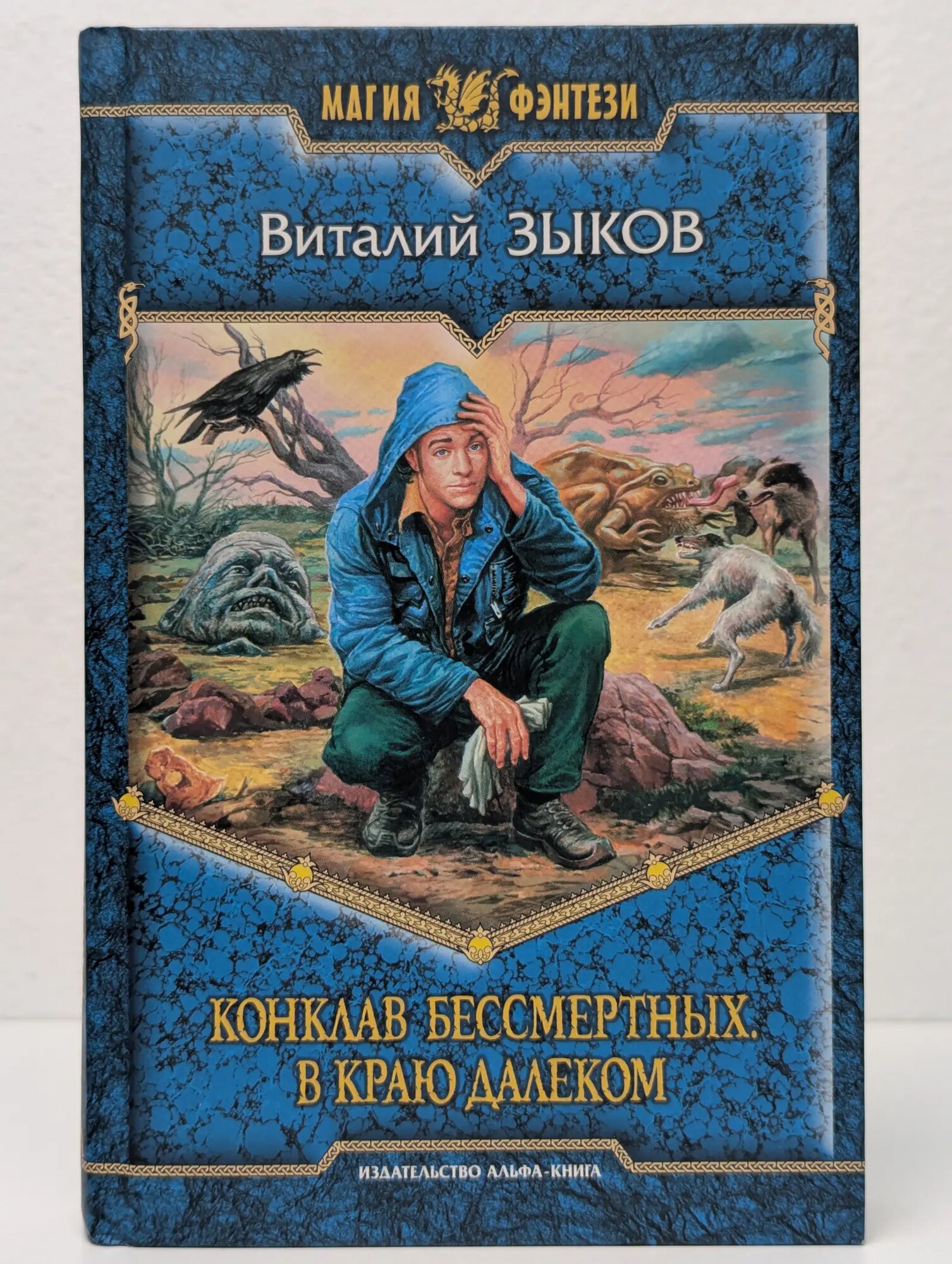 Конклав Бессмертных. В краю далеком Зыков Виталий Валерьевич 2008