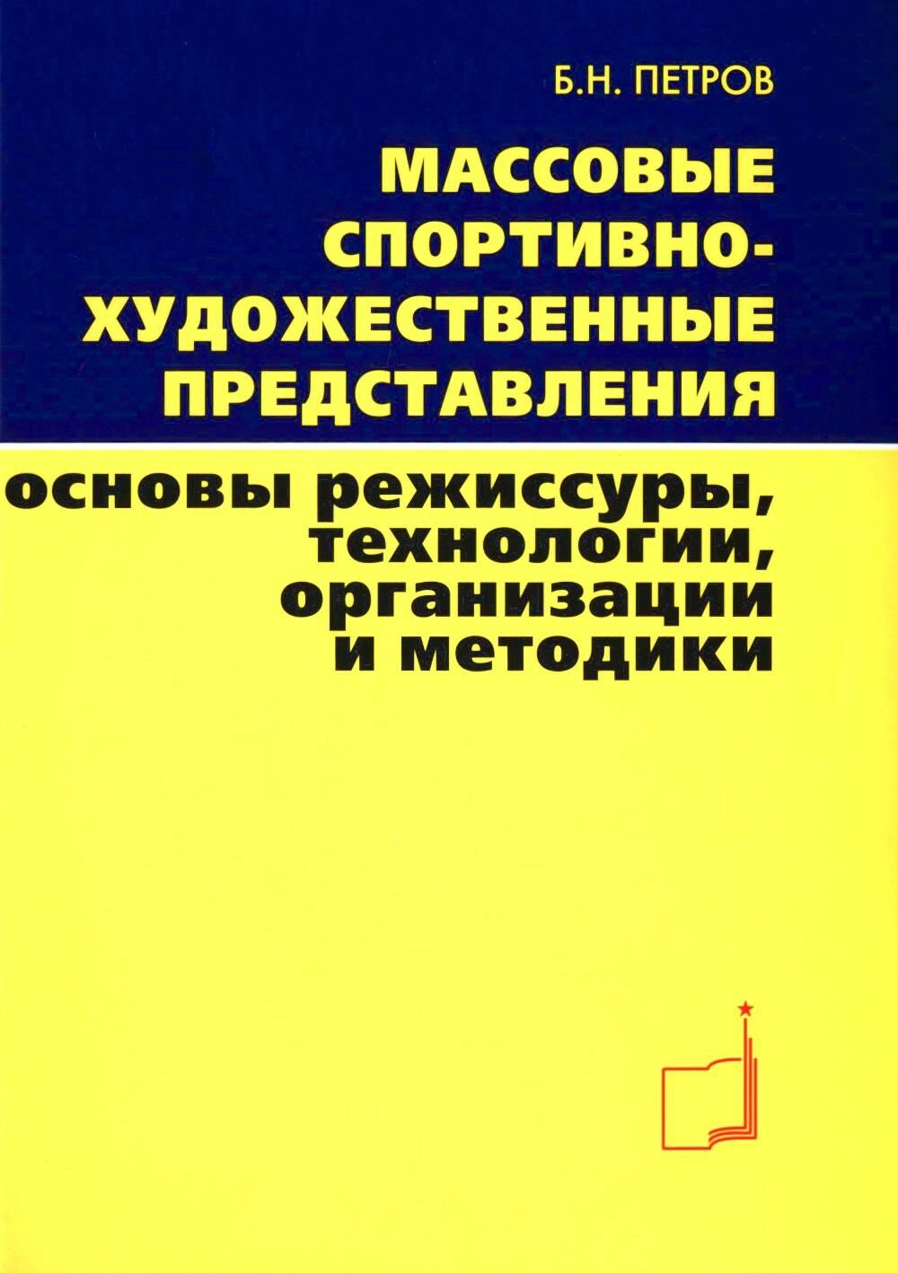 Массовые спортивно-художественные представления. Основы режиссуры, технологии, организации