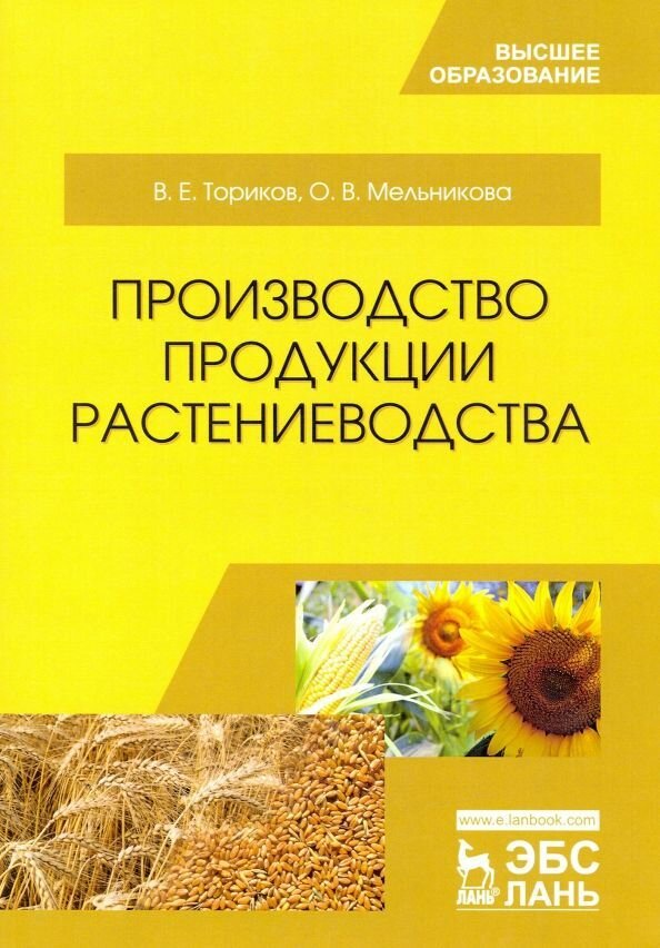 Производство продукции растениеводства. Учебное пособие для вузов, 5-е изд, стер.