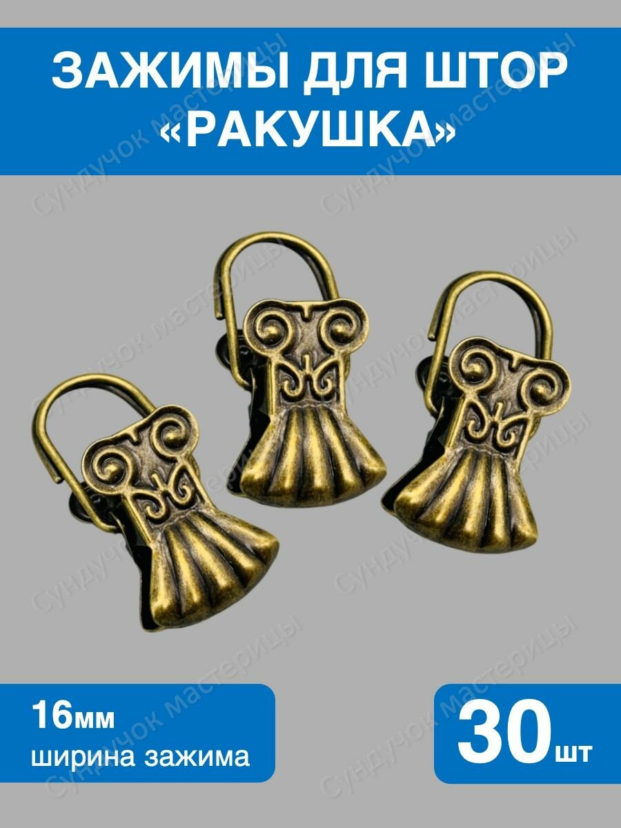Зажимы для штор металлические 30 штук