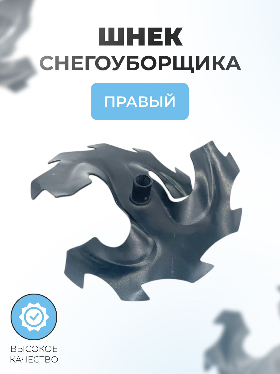 Шнек правый для снегоуборщика (внутр. 22мм) 30-SX-11-135