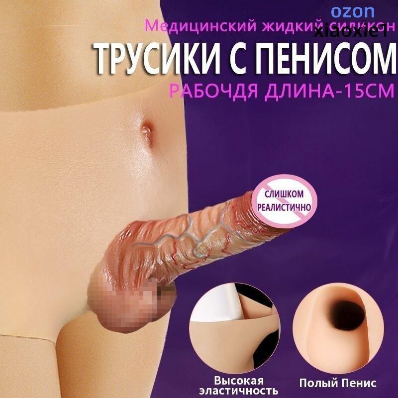 Новые ультратонкие силиконовые трусики для секса, Полый Фаллоимитатор 15 см, Дилдо для женщин, товары для взрослых