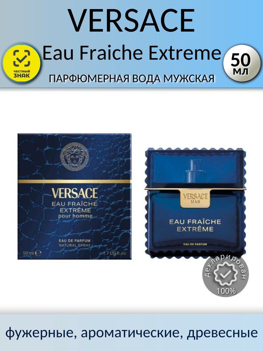 Versace Eau Fraiche Extreme Pour Homme Мужская Парфюмерная вода 50мл ароматический, фужерный, древесный аромат