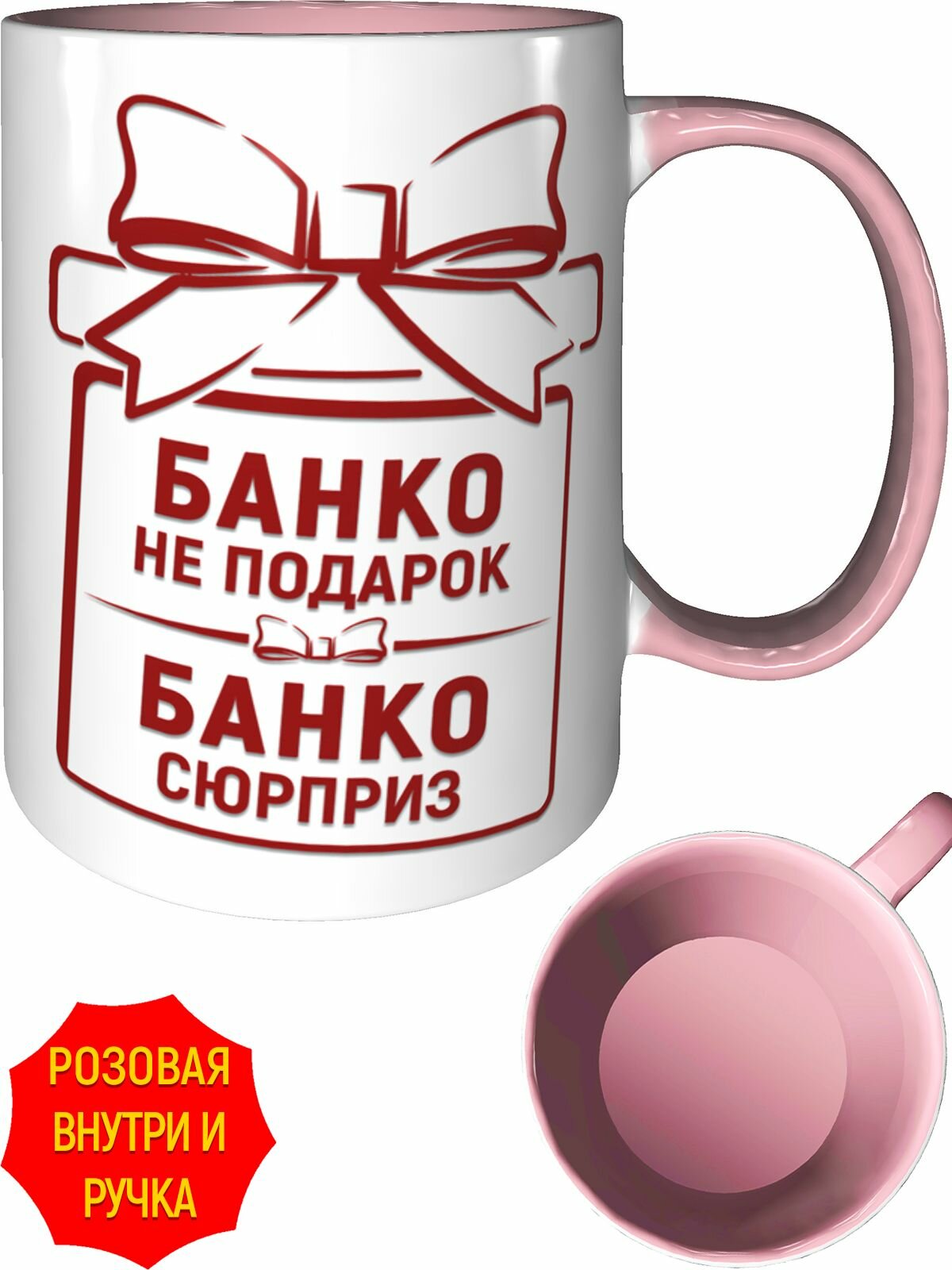 Кружка Банко не подарок, Банко сюрприз - с розовой ручкой и розовая внутри, керамическая, объем 330 мл.