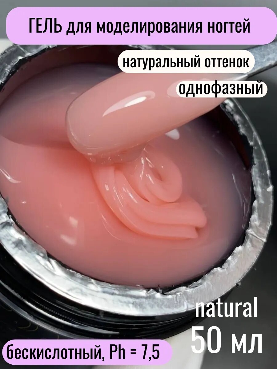 Гель для наращивания LED GEL Natural, 50 гр