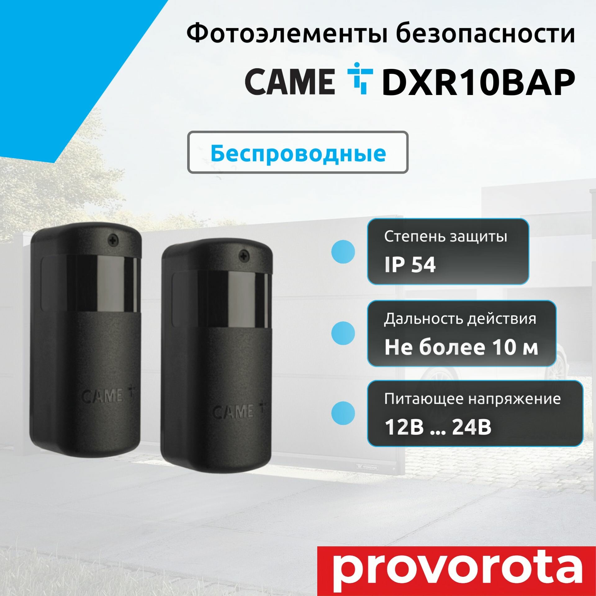 DXR10BAP Комплект накладных, беспроводных, регулируемых фотоэлементов, дальность 10 м