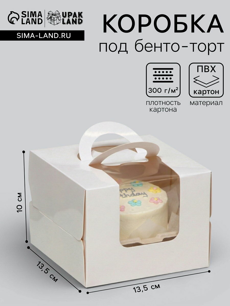 Коробка под бенто - торт с окном, белая, 13.5x13.5x10 см, тематика праздника: день рождения