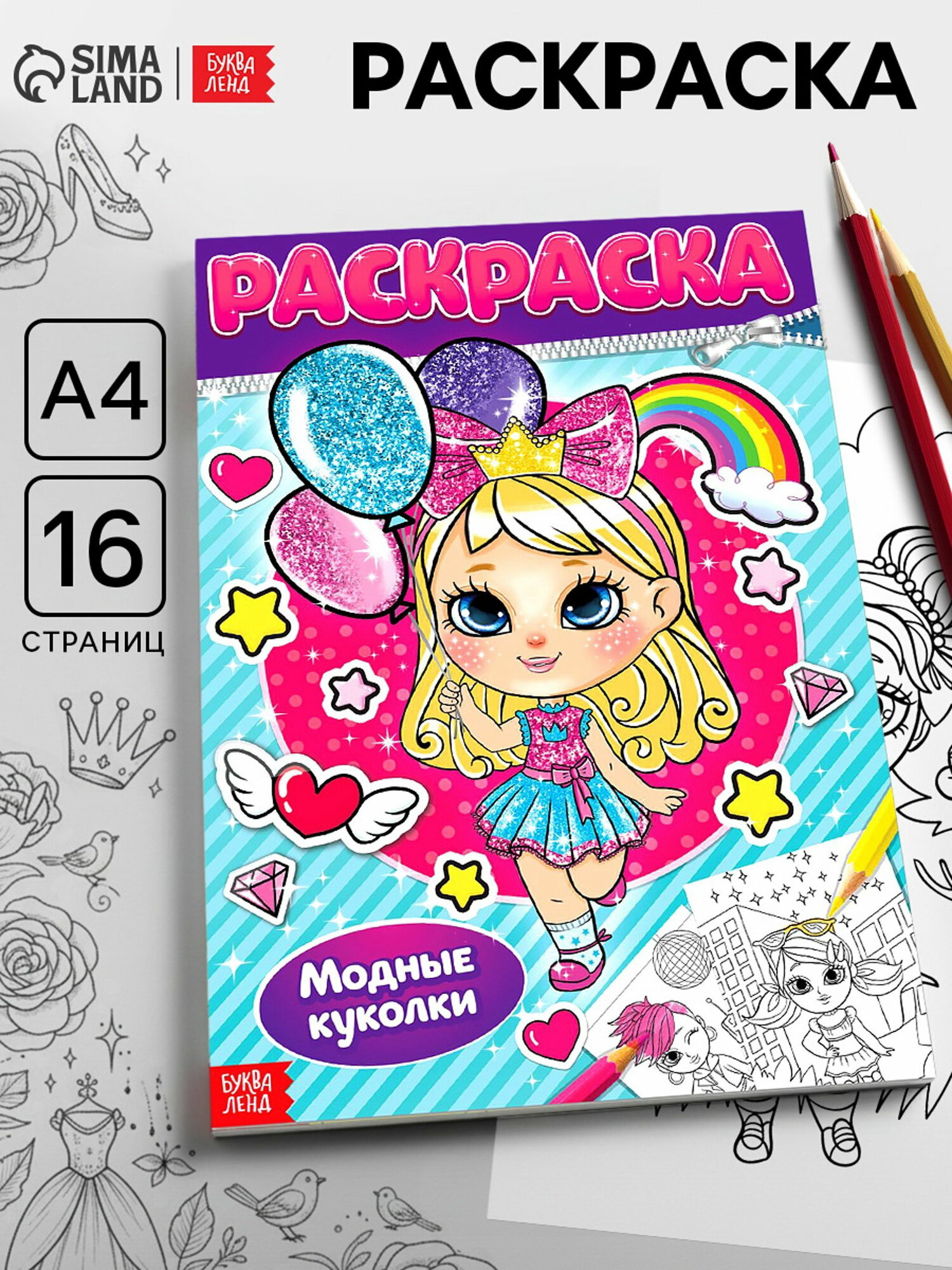 Раскраска для девочек "Модные куколки", 16 стр, формат А4, возраст: детский, 3 шт.