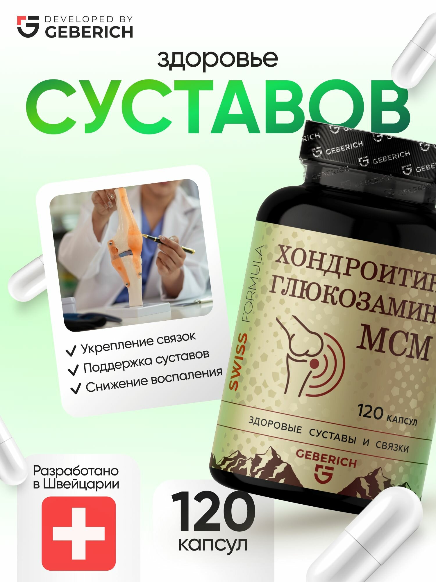 Хондроитин глюкозамин MSM для суставов и связок Geberich, 120 капсул