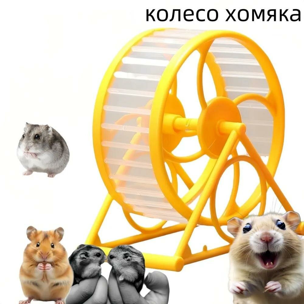 Колесо для бега хомяков, тихое колесо-тренажер с основанием для золотых медведей, с не прилипающими ножками, игрушка для мелких животных, 1 штука