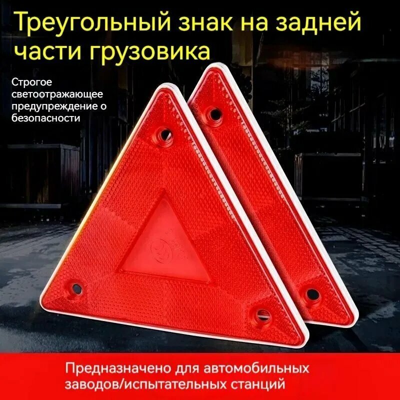 Треугольный отражатель для пассажирского/грузового прицепа, красный, 2 шт