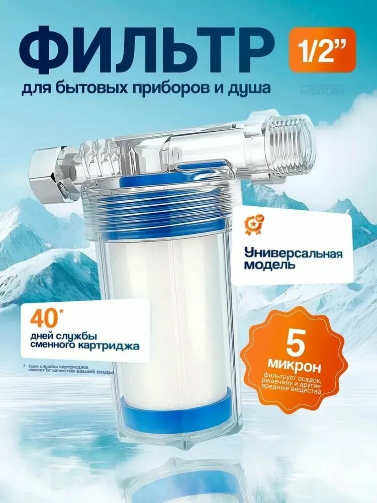 Фильтр для воды и бытовых приборов, Фильтр для душа на кран, насадка универсальный, многоразовый, прозрачный