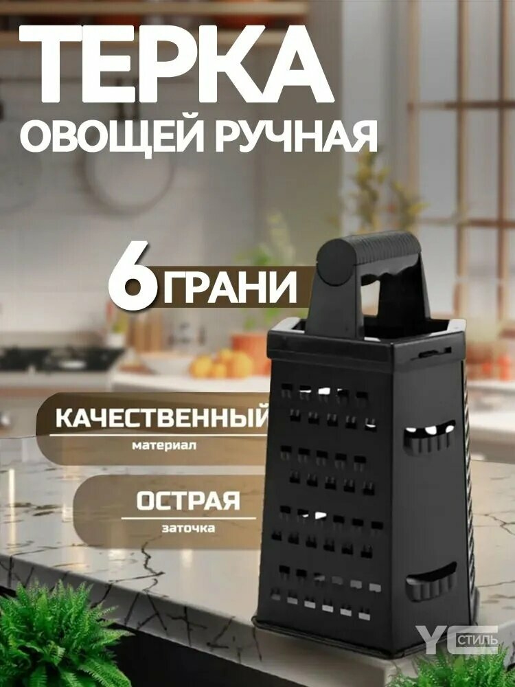 Терка для овощей ручная черная