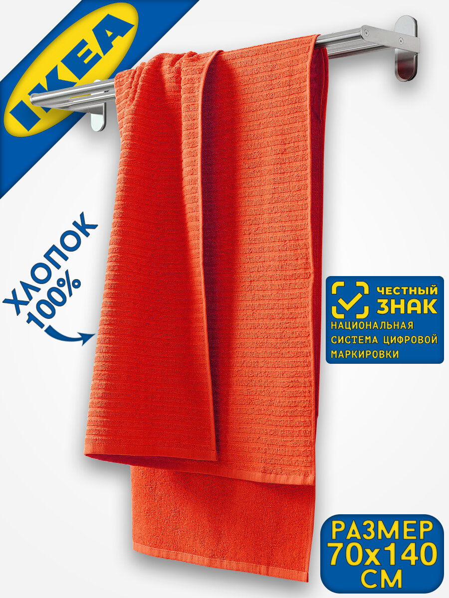 Полотенце банное IKEA 70х140 см оригинал, с петелькой, цвет оранжевый