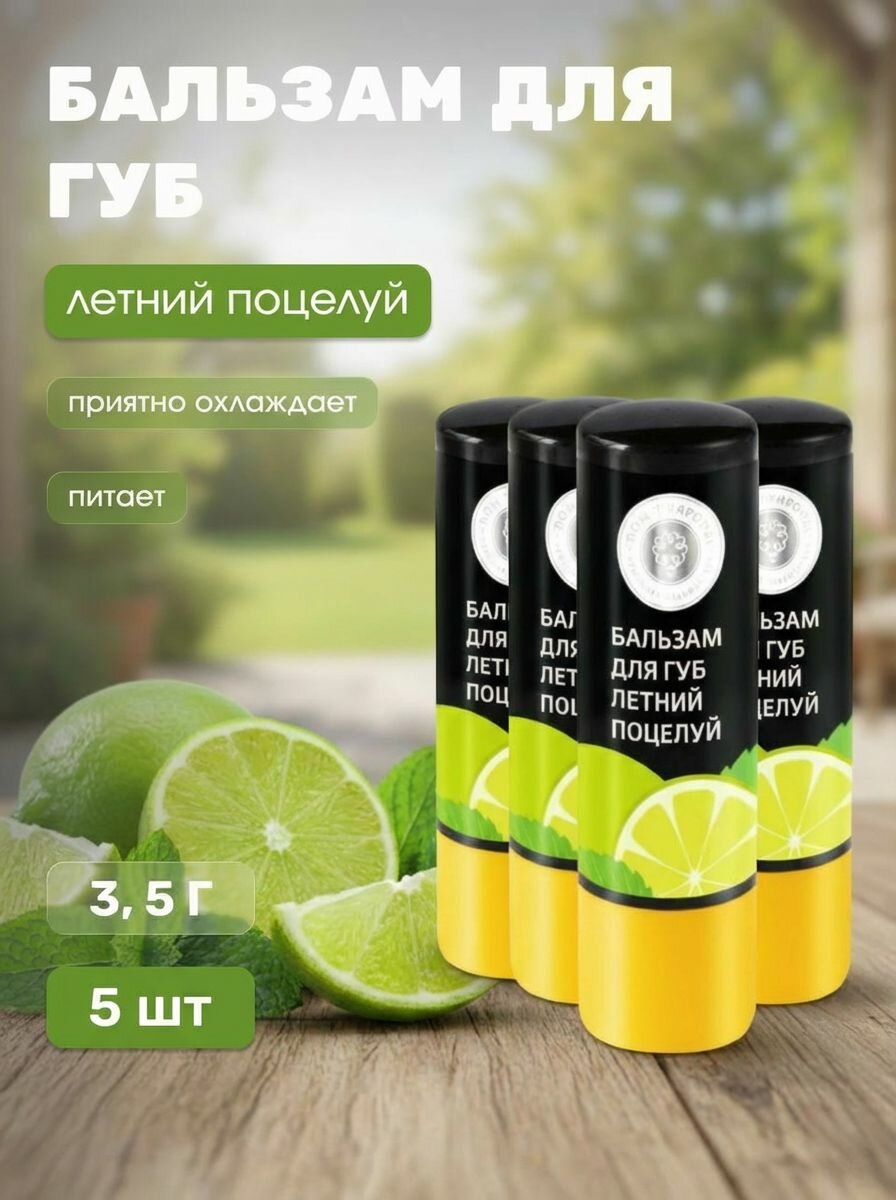 (5шт) Бальзам для губ Летний поцелуй, 3,5 г