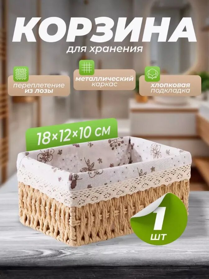 Корзина для хранения длина 18 см, ширина 12 см, высота 9 см.