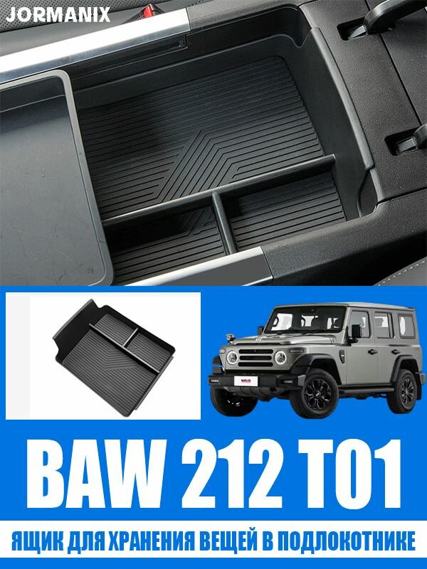Ящик для хранения вещей в подлокотнике BAW 212 T01, BAW 212 T01 аксессуары