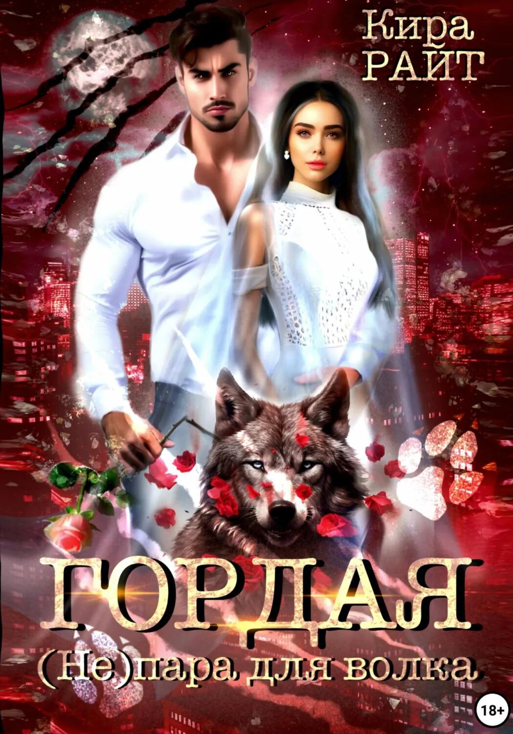 Гордая. (Не)пара для волка [Цифровая книга]