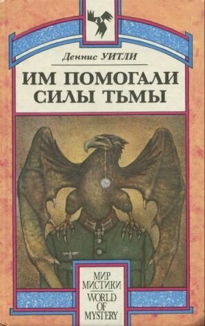 Им помогали силы Тьмы