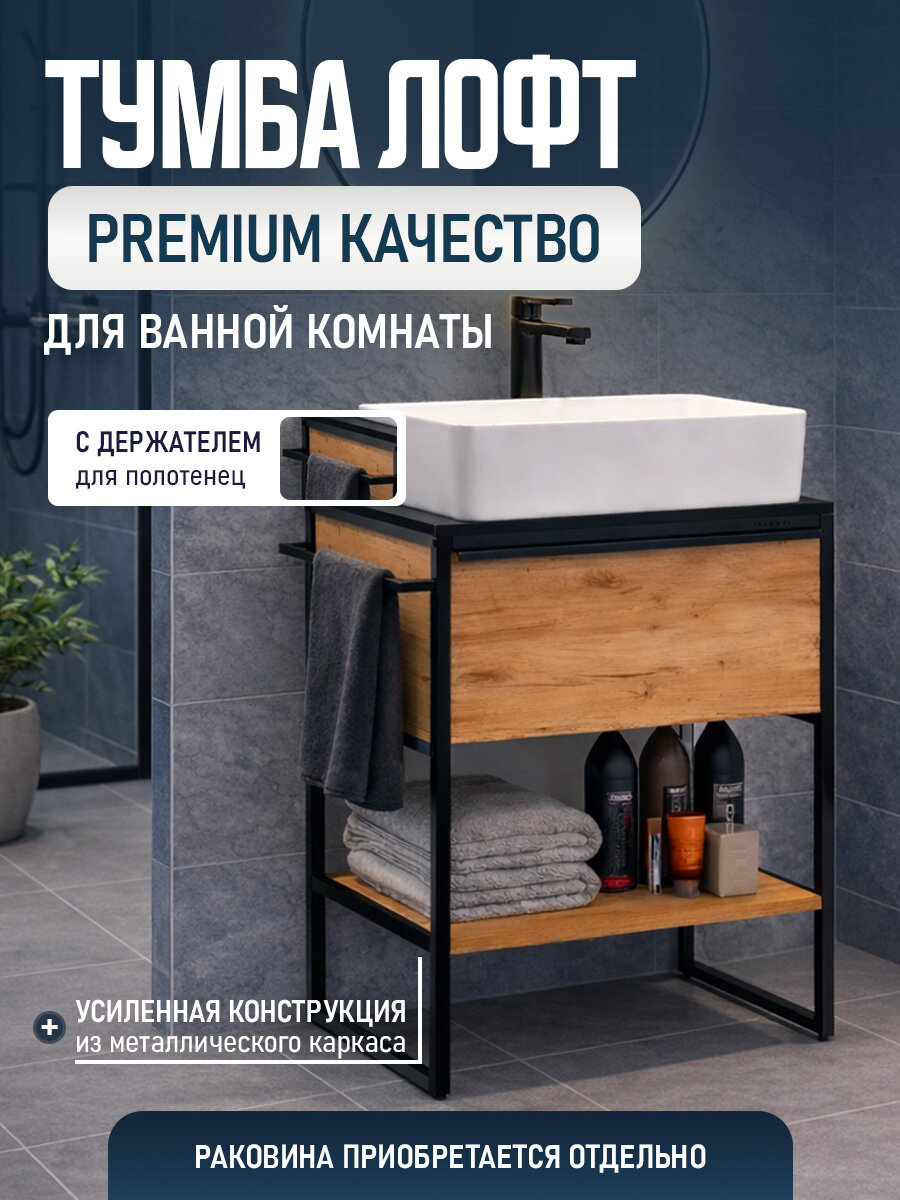 Тумба в ванную Лофт под раковину с ящиком и полками с металлическим каркасом