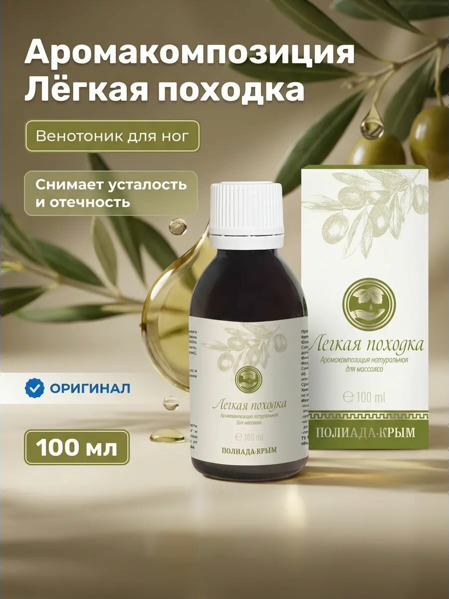 Аромакомпозиция Лёгкая походка для массажа ног венотоник снимает отёчность и усталость укрепляет сосуды 100 мл