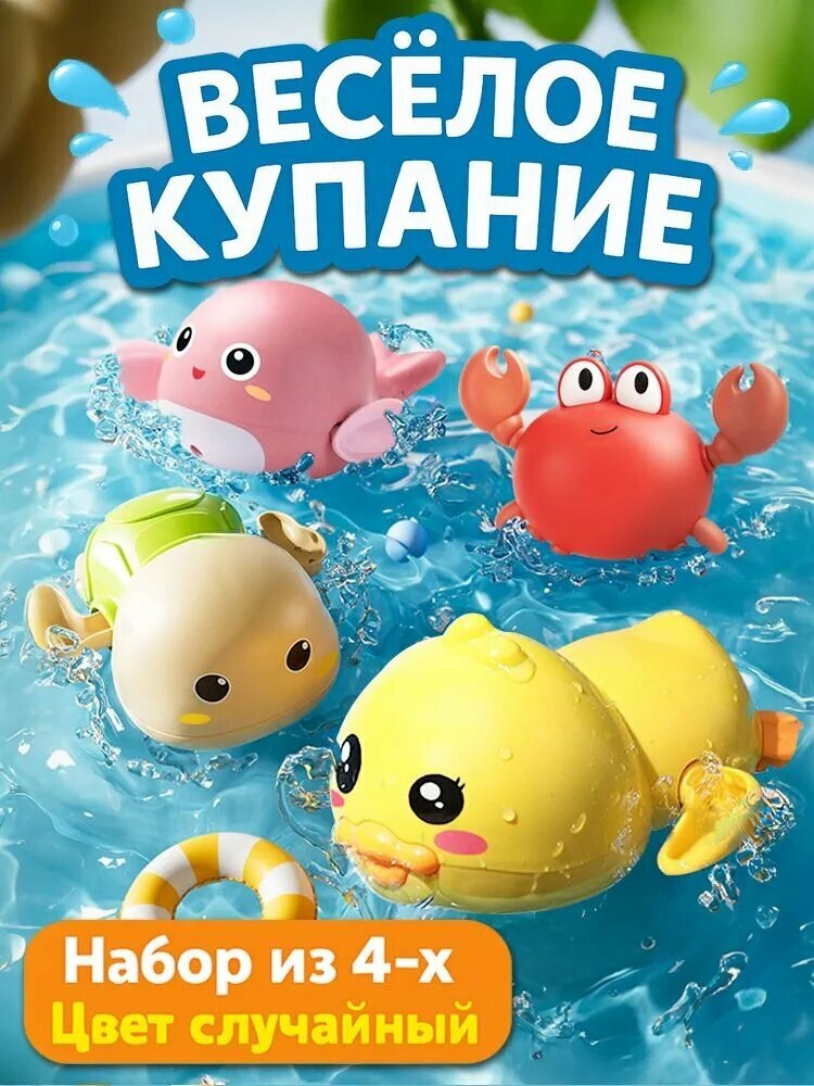 Игрушки для ванной 4 штуки. черепаха+уточка+краб+кит. успокаивает, легкое купание, хорошие материалы, закругленные углы со всех сторон