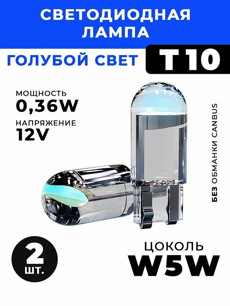 Лампа автомобильная T10, 2 шт. арт. Т10142 blue