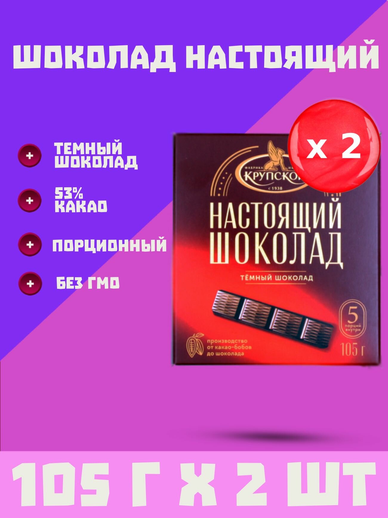 Шоколад "Настоящий темный" Ф. И. Крупской, 105 г х 2 шт