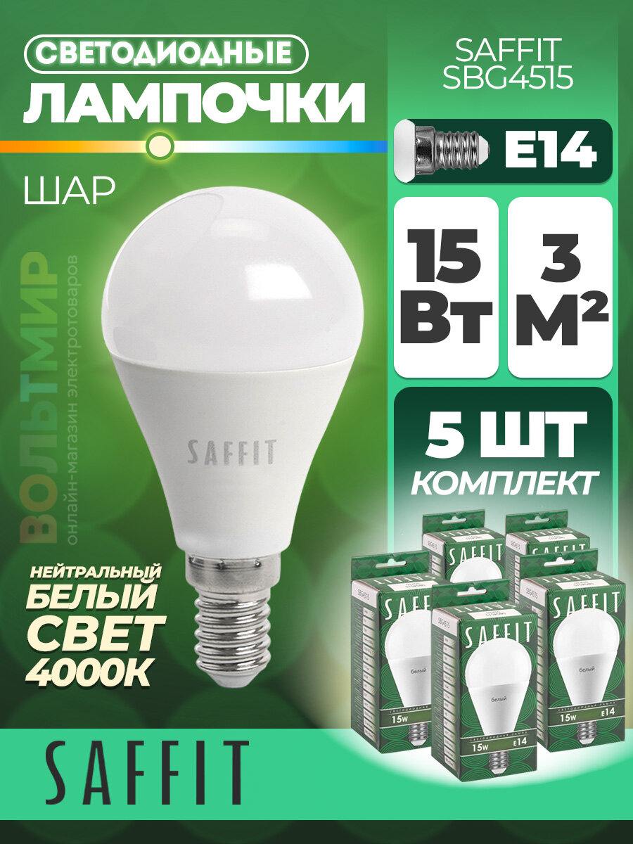 Лампа светодиодная SAFFIT SBG4515 Шарик E14 15W 4000K 55210 - 5 штук