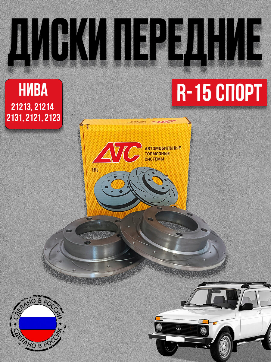 Передние торм. диски 2шт Спорт R15 для а/м ВАЗ 2121, 2123