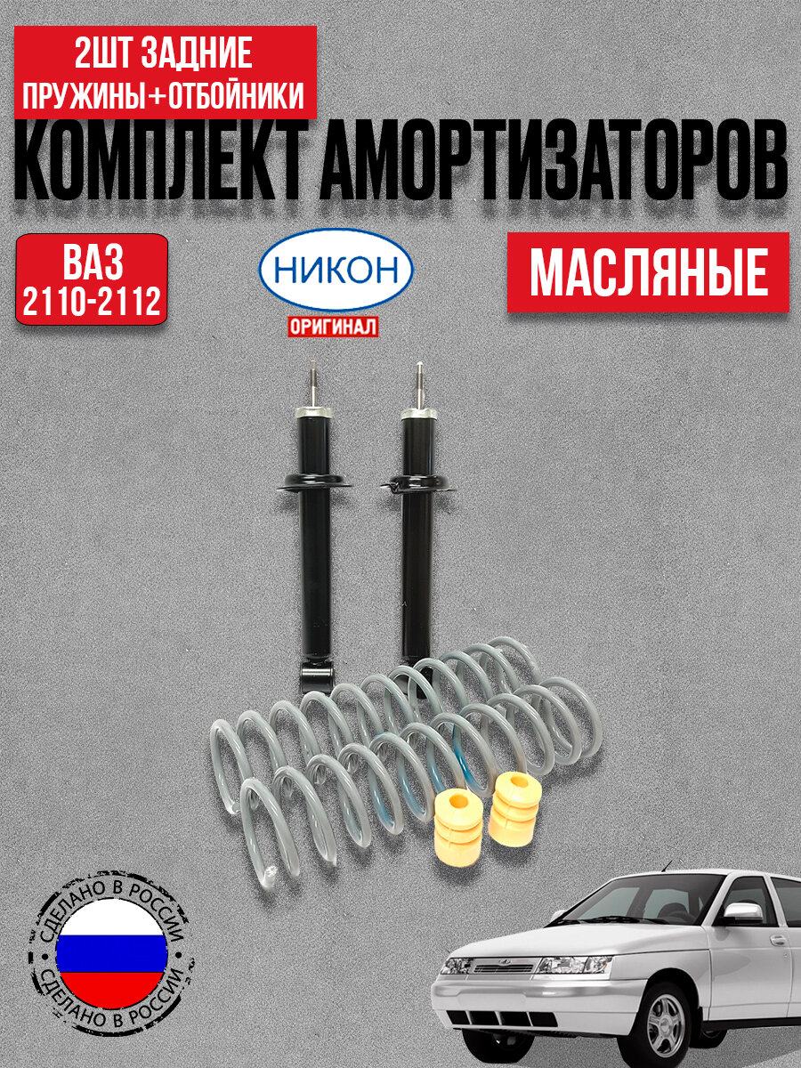 Амортизаторы задние в сборе (модуль задний) 2шт для а/м ВАЗ 2110, 2112 (кроме 2111)