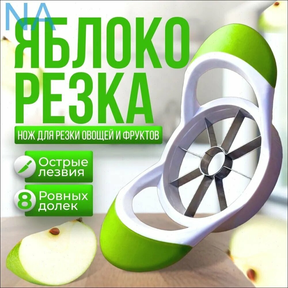 Нож для яблок с удалением сердцевины, яблокорезка на дольки
