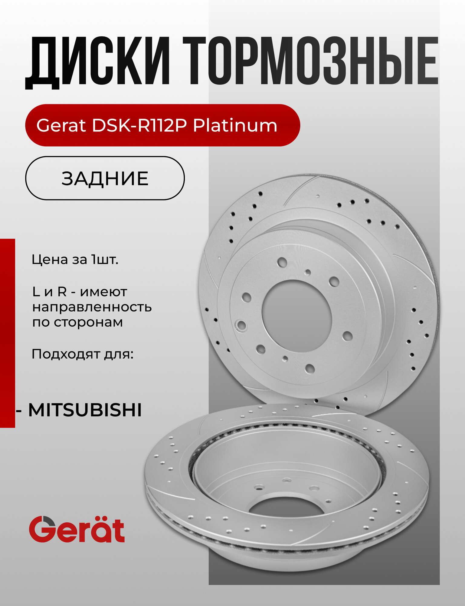 Тормозной диск Gerat DSK-R112P (задний) Platinum