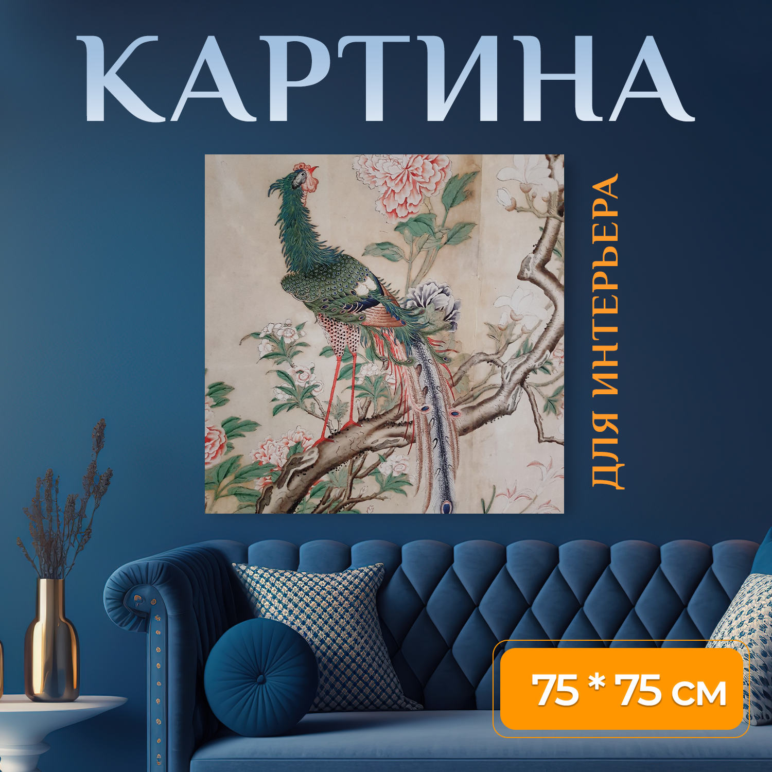 Картина на холсте "Шинуазри, шелковые обои, шелк" на подрамнике 75х75 см. для интерьера